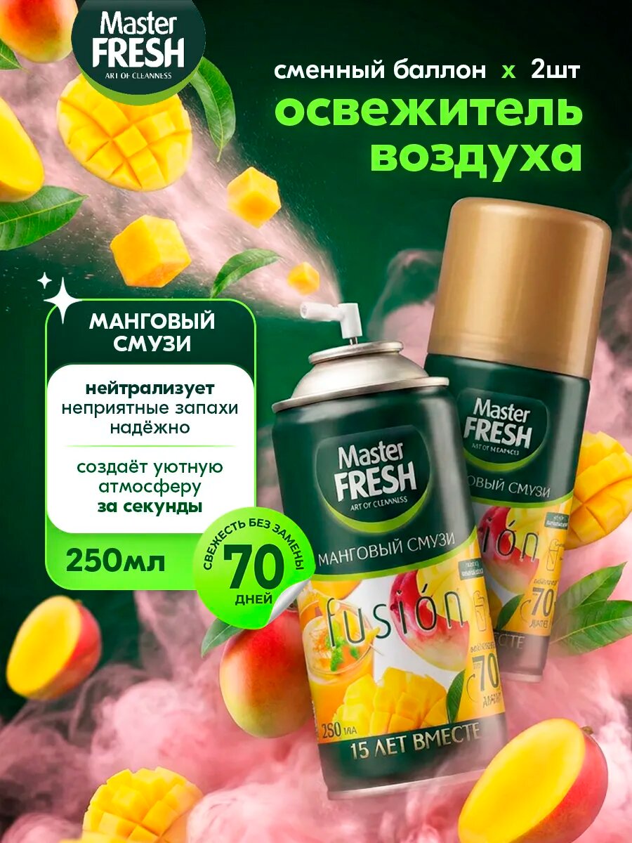 Освежитель воздуха Master Fresh Сменный баллон для дома Манго смузи 2шт