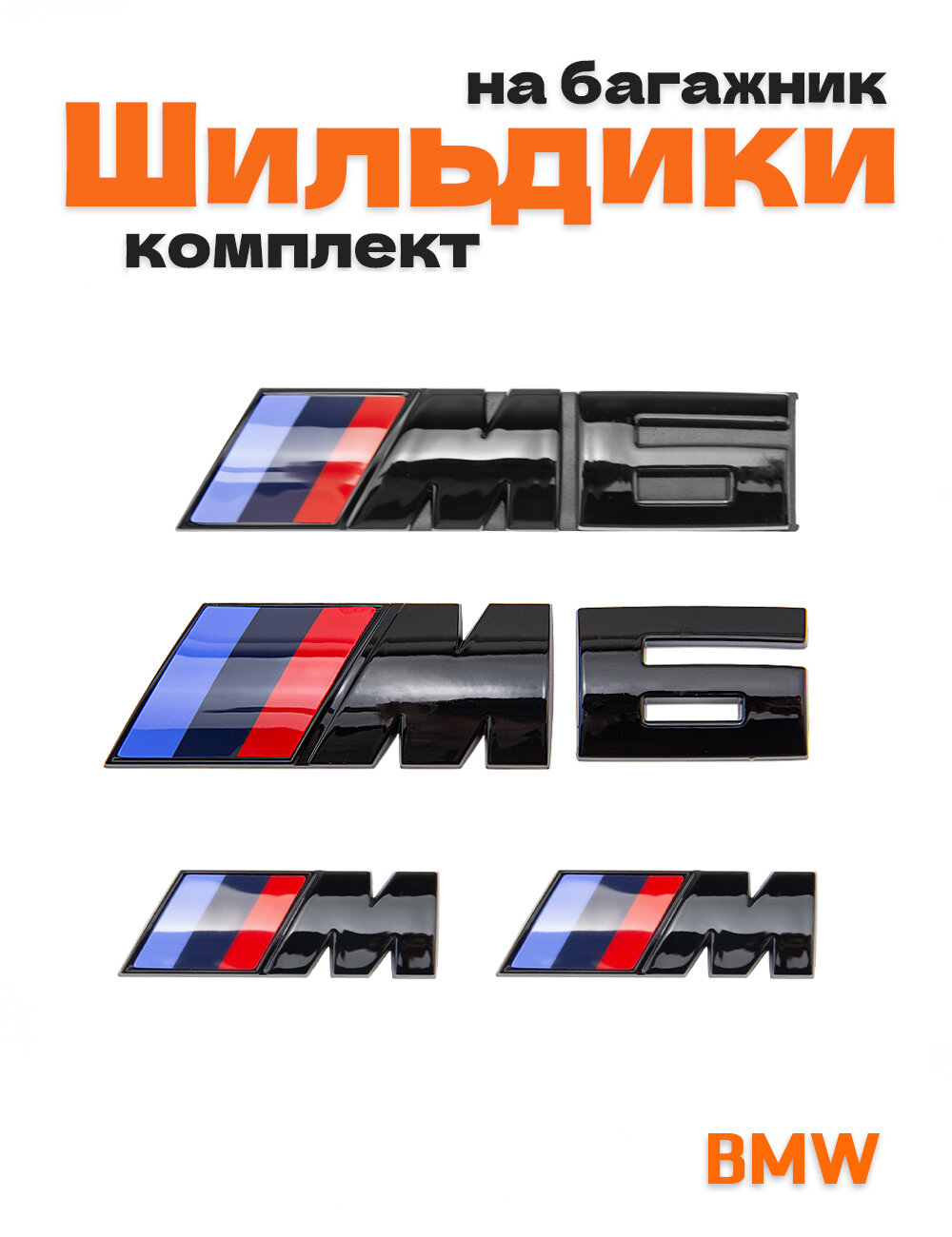Эмблемы для BMW M 6 серии черный глянец на багажник и крыло