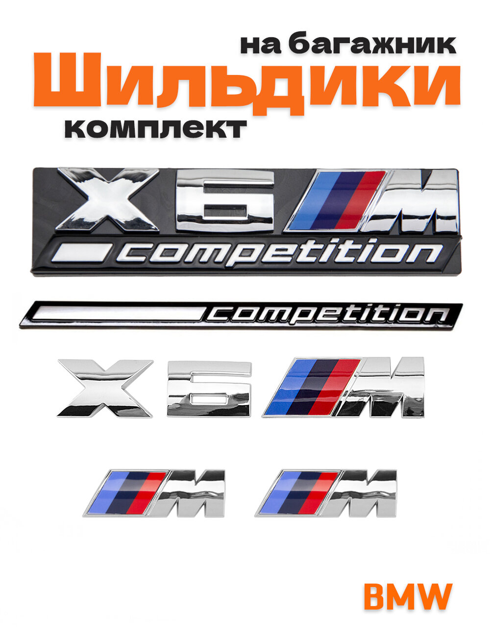 Эмблемы для BMW X6 хром на багажник и крыло