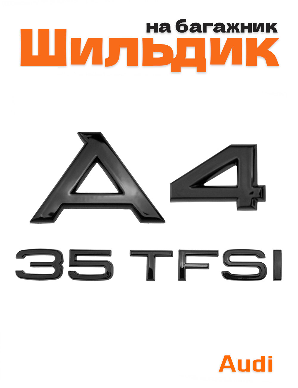 Эмблема на багажник для Audi A4 35 TFSI черный глянцевый