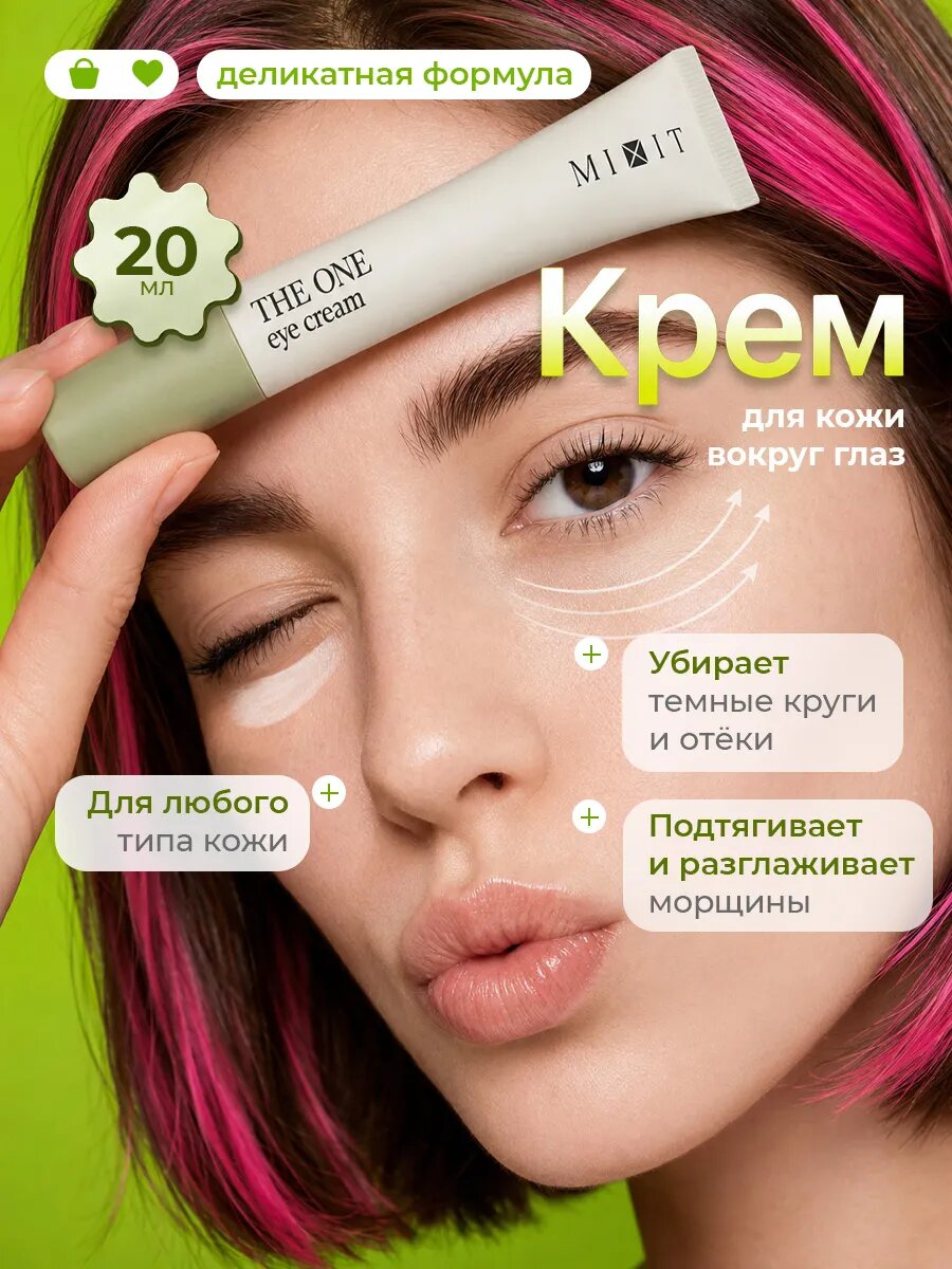 Крем для кожи вокруг глаз антивозрастной MIXIT от темных кругов и отеков 20мл