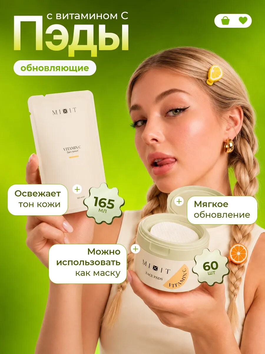 Пилинг пэды для лица обновляющие MIXIT с Витамином С 60шт