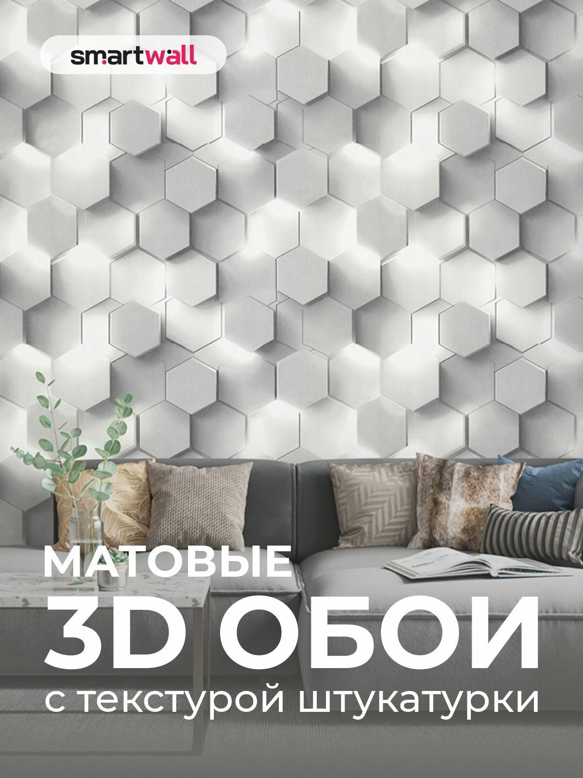 Обои флизелиновые 1,06 SmartWall 3D-эффект C фактурой штукатурки Моющиеся 1,06х10,05 м для кухни, коридора, гостиной, спальни