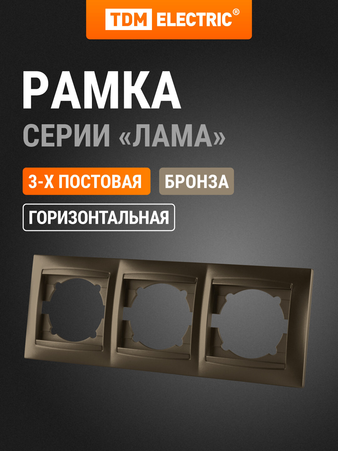 Рамка 3-х постовая горизонтальная бронза "Лама" TDM