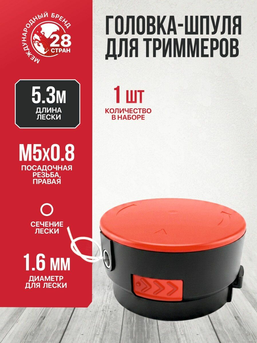Головка-шпуля для триммеров P.I.T. катушка, автомат, леска 1,6м, М5х0,8прав, с гайками (ATML02-TH09)