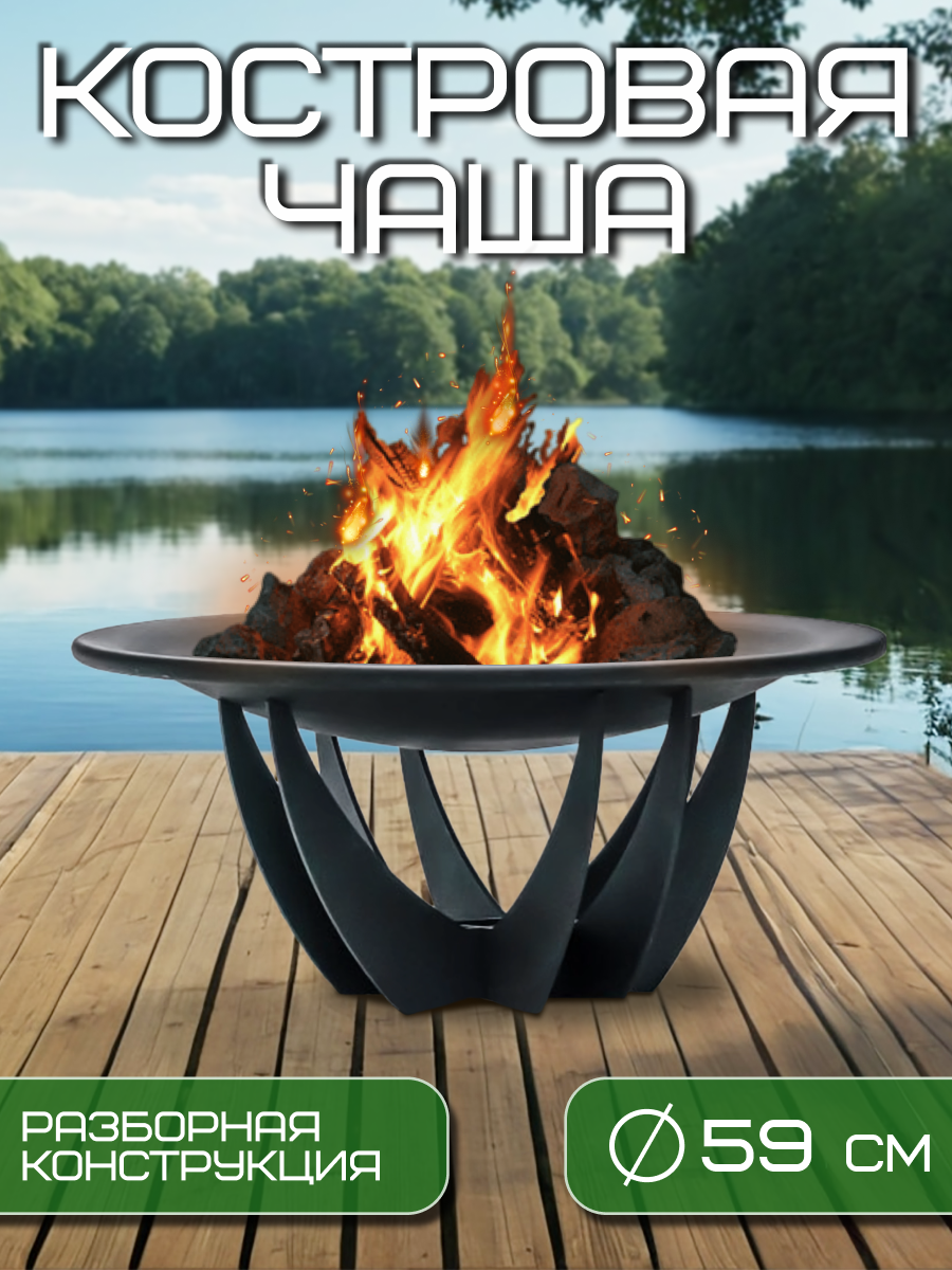 Костровая чаша диаметр 59 см разборная / Чаша для костра FIRE-HOUSE