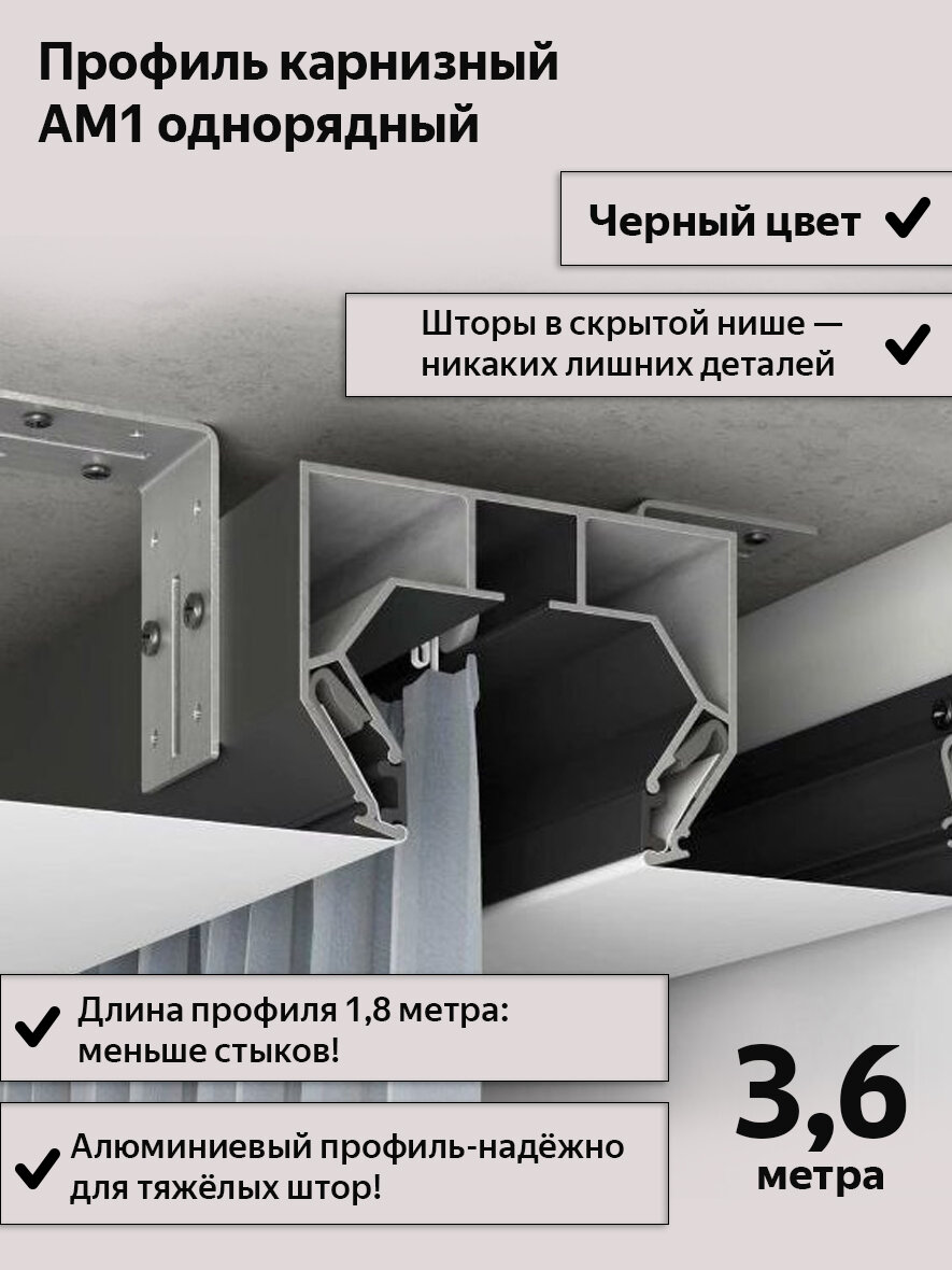 Профиль АМ1 "однорядная гардина" черный для натяжного потолка,3,6м(2шт* 1,8м)