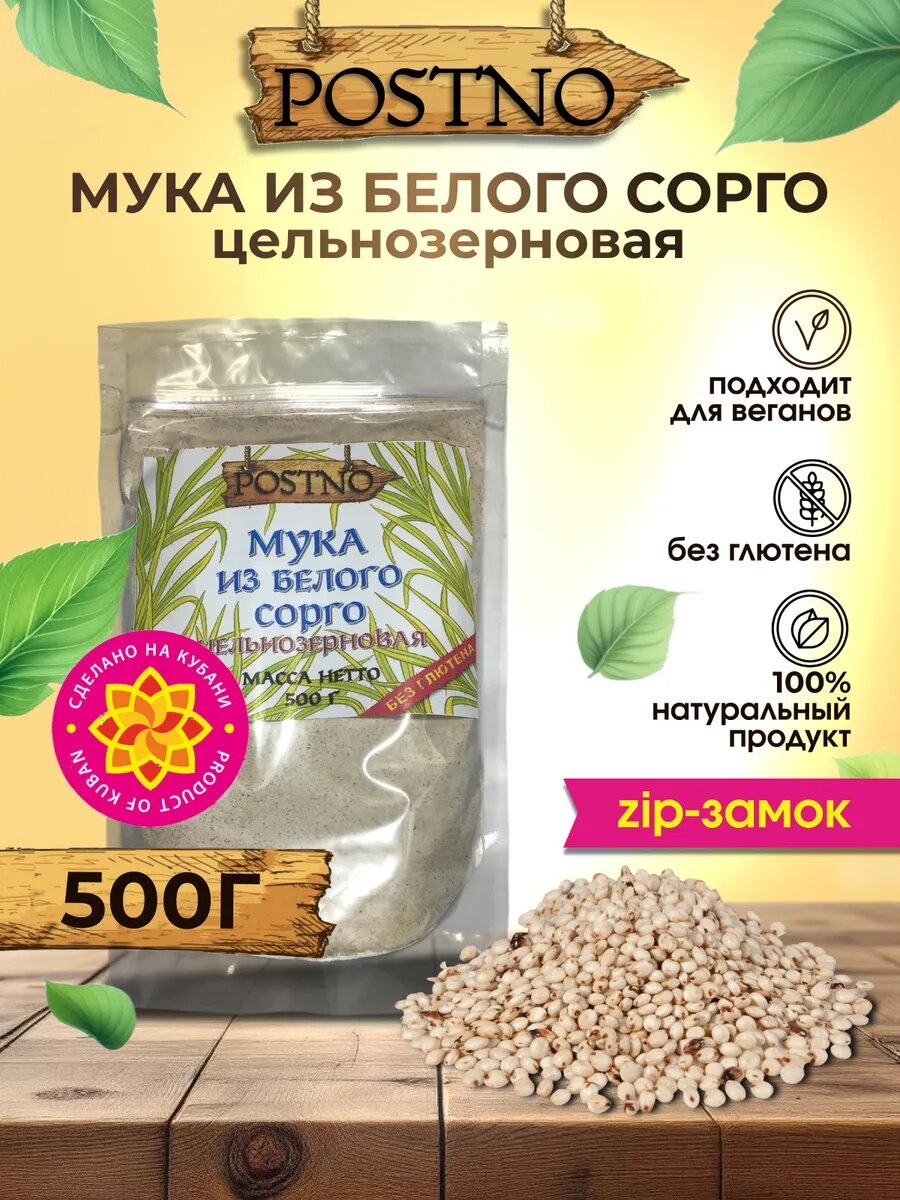 Мука из белого сорго цельнозерновая 500 г дой-пак