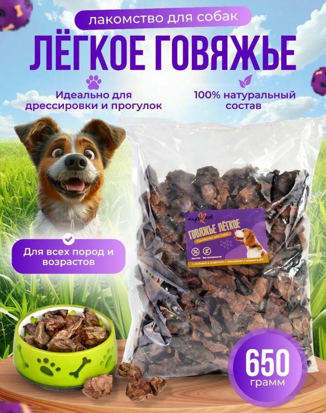 Лакомство для собак Легкое говяжье 650 гр.