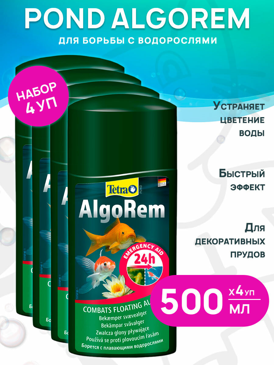 TETRA POND ALGOREM средство против цветения воды в водоемах (500 мл х 4 шт)