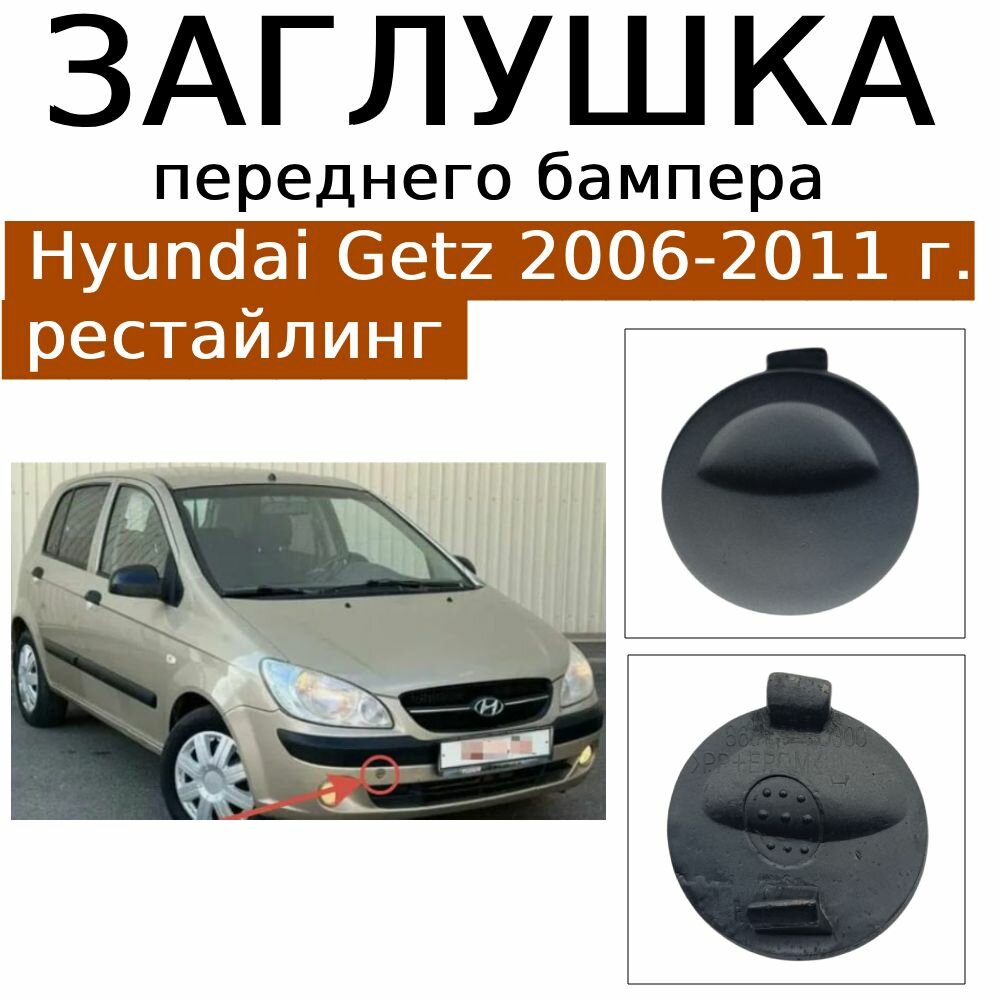 Заглушка на передний бампер Hyundai Getz 2006-2011 рестайлинг