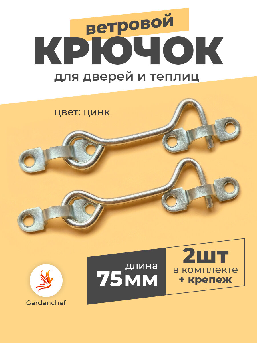 Крючок ветровой, накидной для теплицы, двери, окон (75мм). Цинк. 2шт. GardenChef