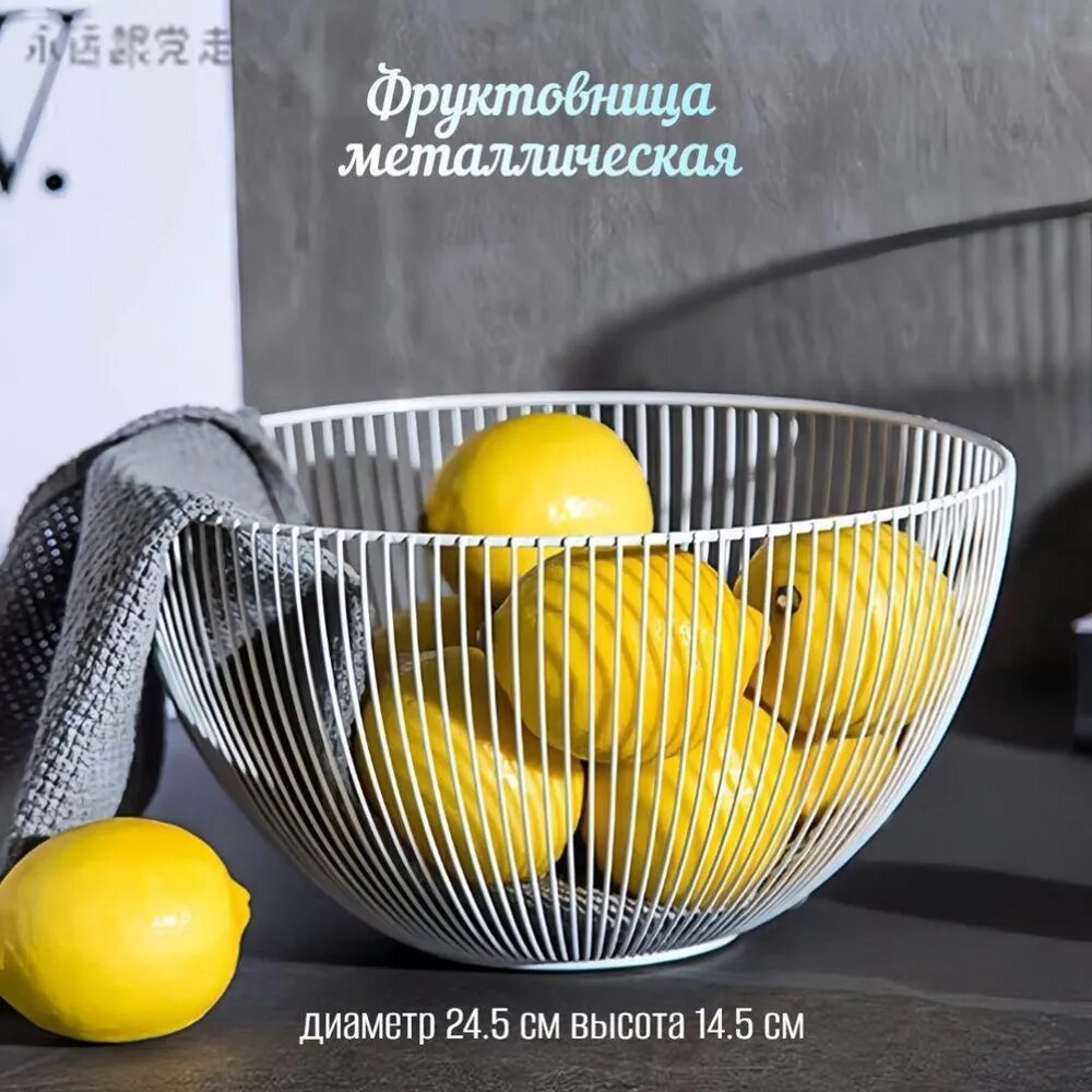 Фруктовница, диаметр 24.5 см, 1 шт