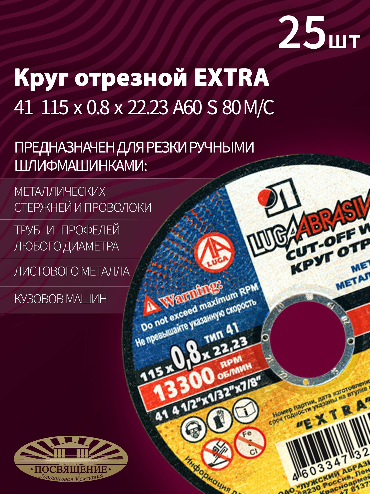Круг отрезной 115 х 0.8 х 22.23 A60 S 80м/с мет.+нерж. EXTRA (25 шт)