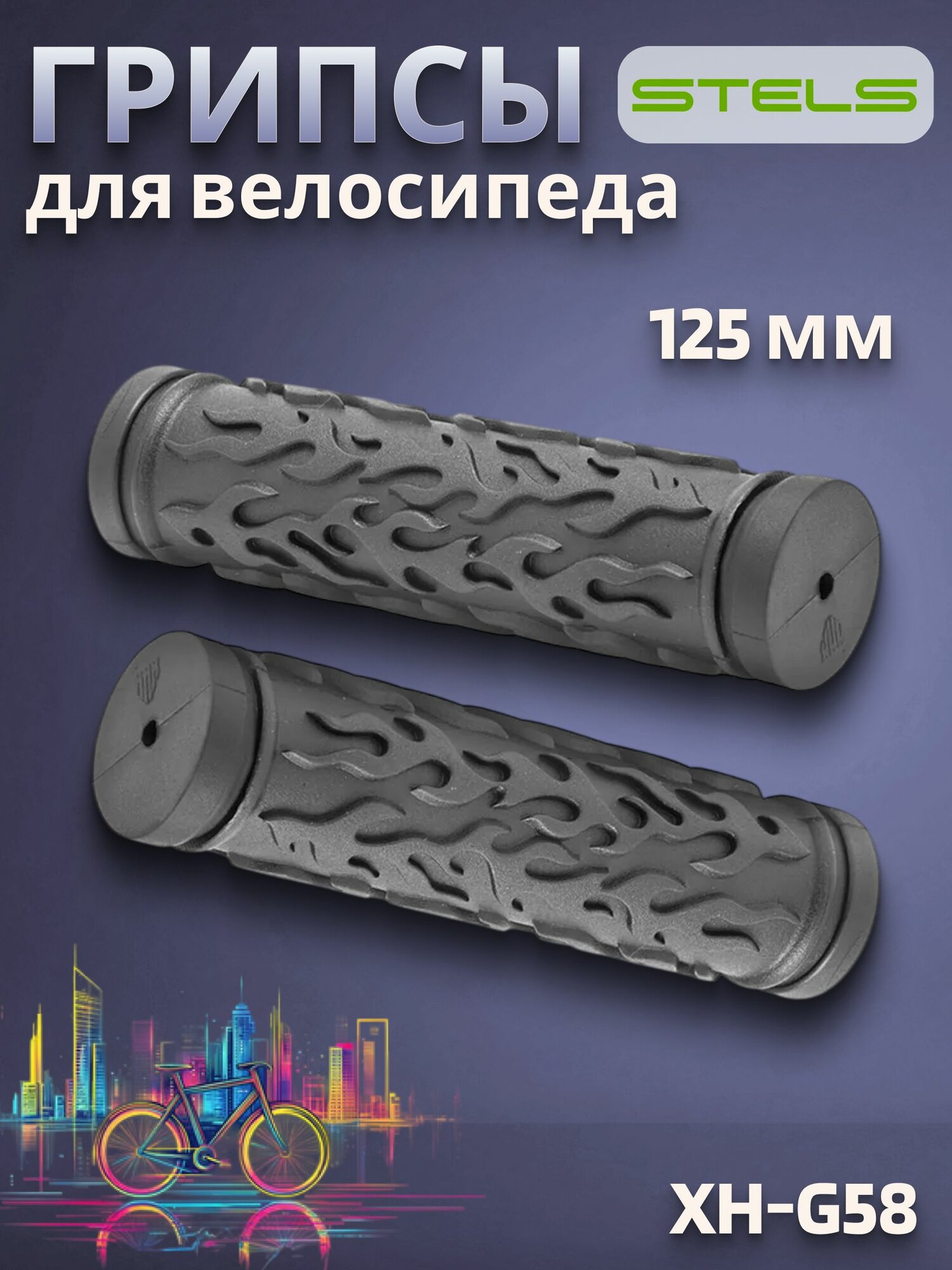 Грипсы на руль велосипеда самоката STELS XH-G58,125 mm черные