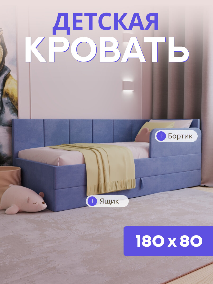 Детская диван-кровать 180*80 с ящиком и бортиком. Челси Лайт пыльно синий