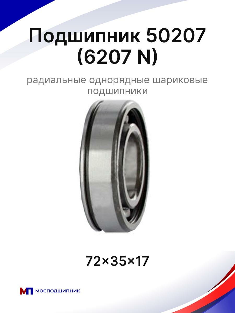 Подшипник 50207 (6207 N)