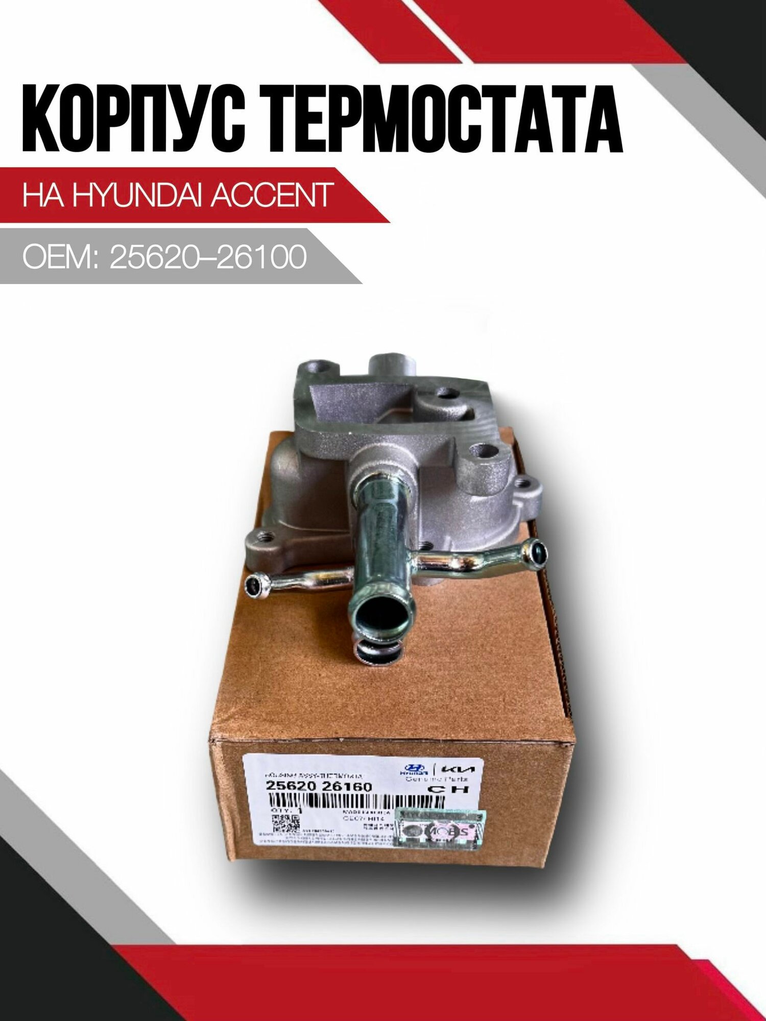 Корпус термостата на Hyundai Accent - 25620-26100.