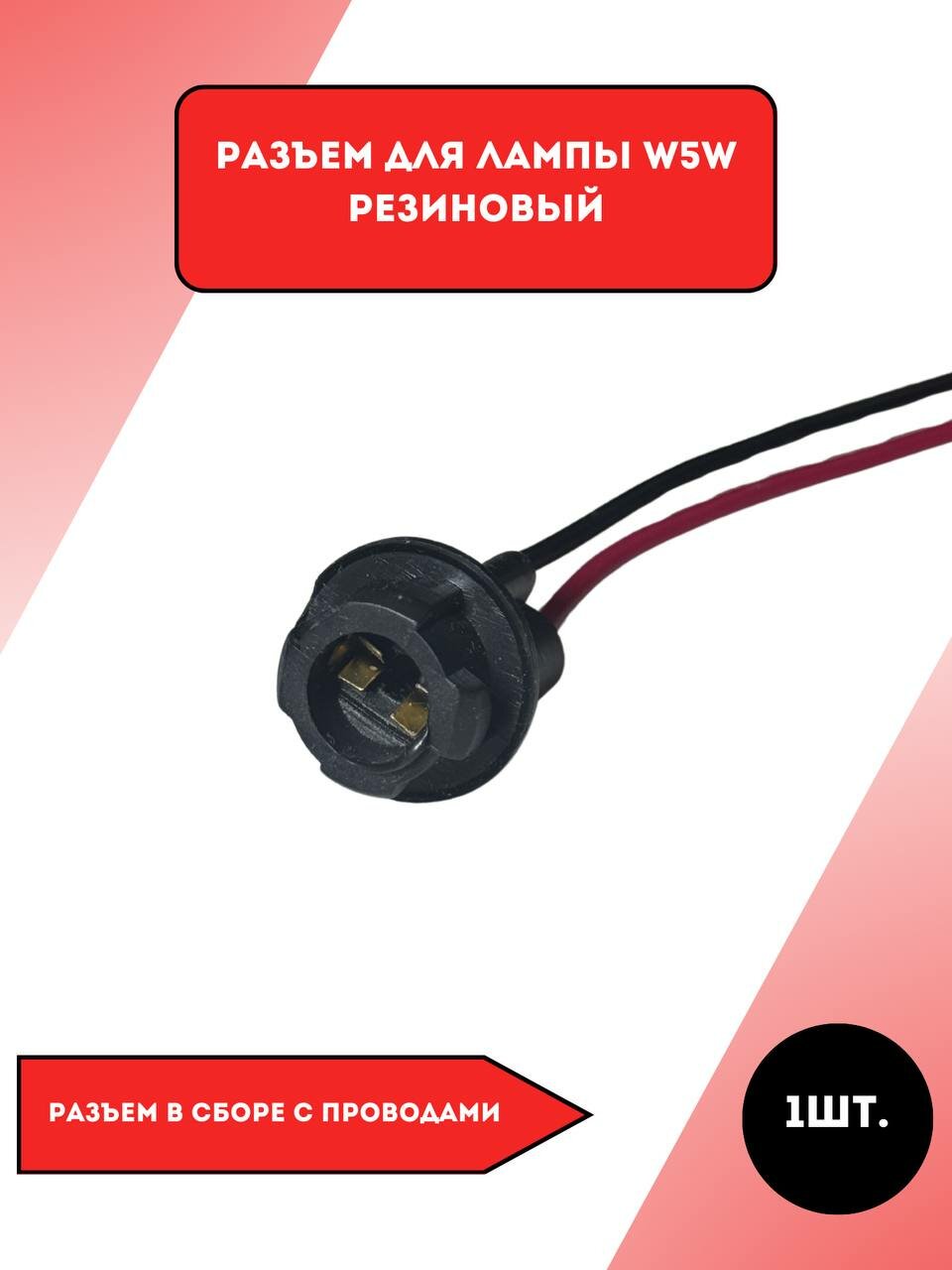 Разъем для лампы W5W резиновый