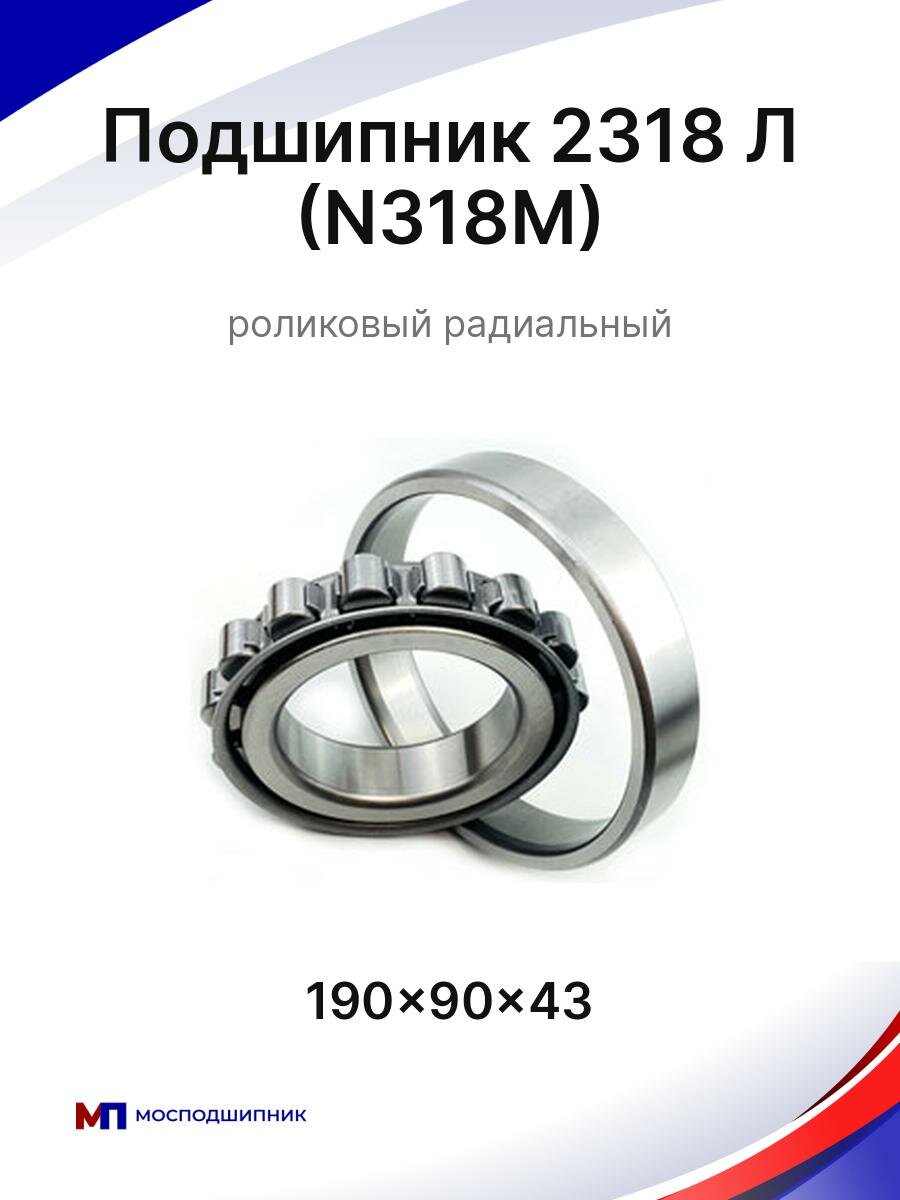 Подшипник 2318 КМ