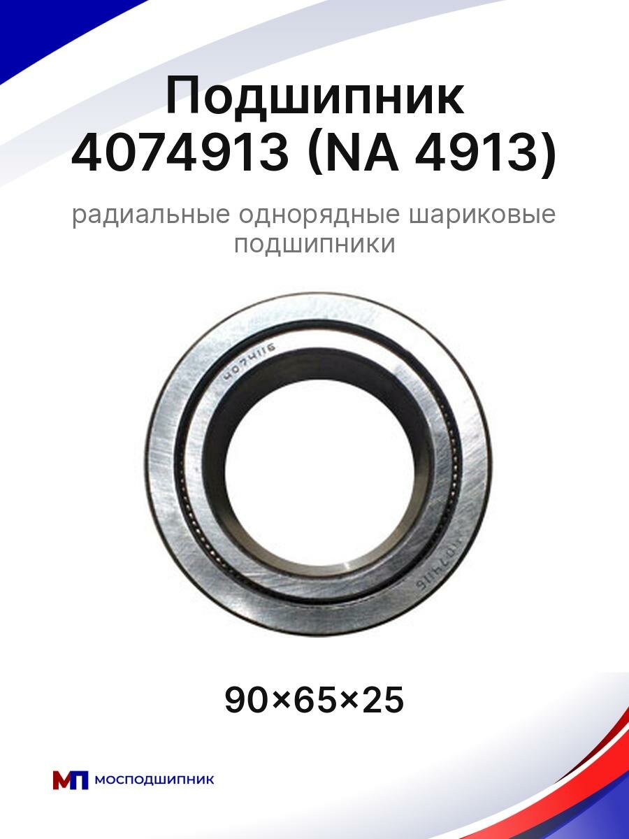Подшипник 4074913 (NA 4913)