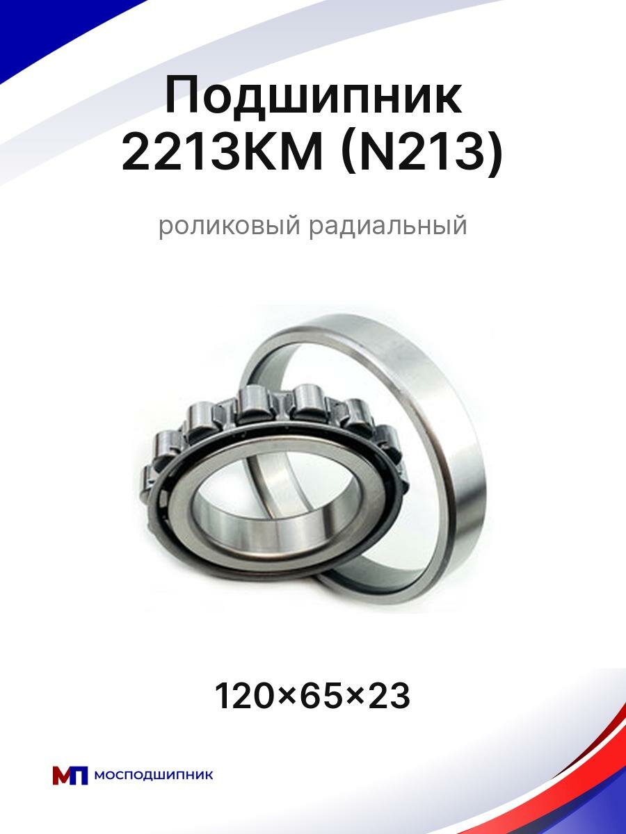 Подшипник 2213КМ (N213)