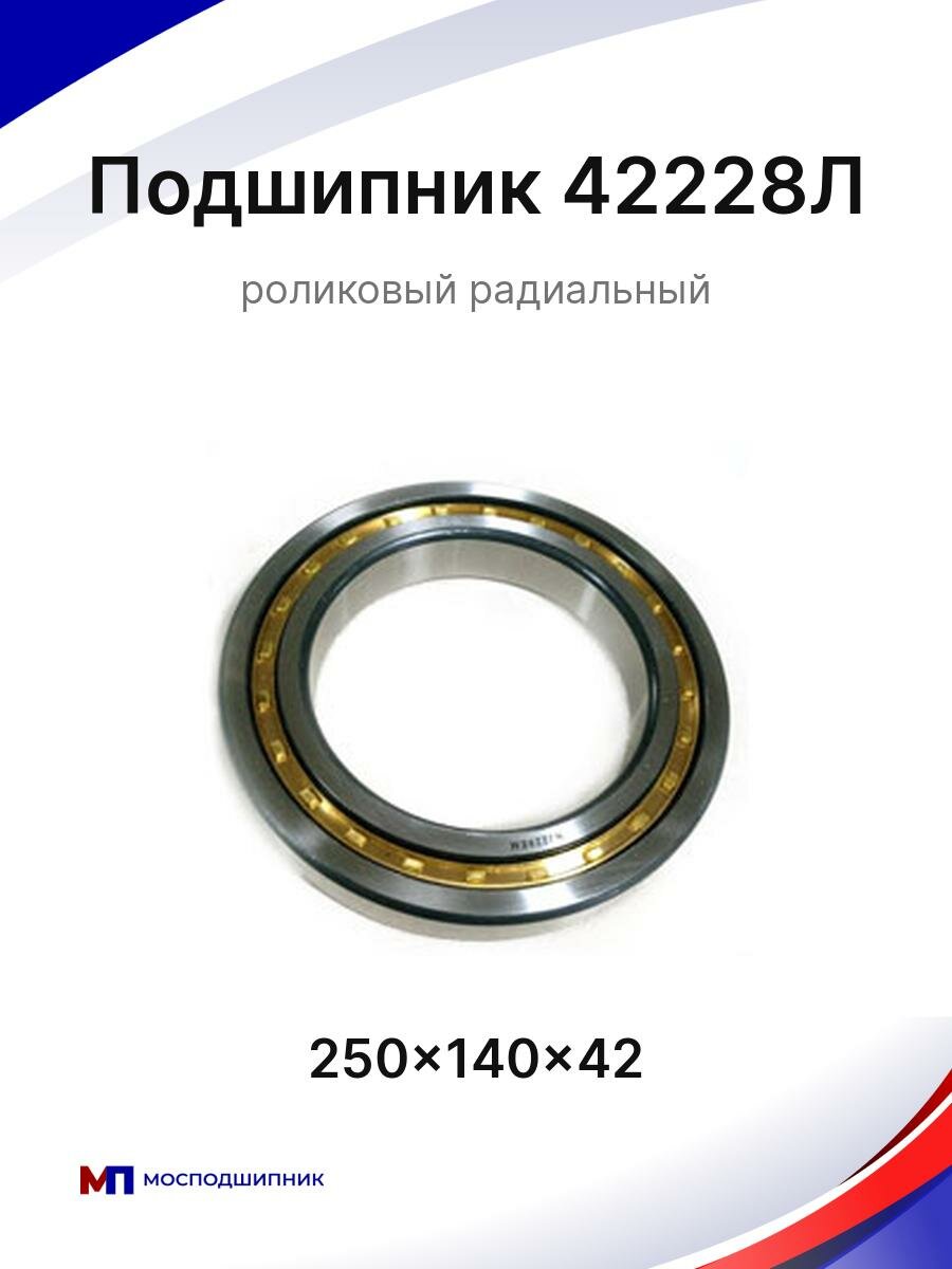 Подшипник 42228Л