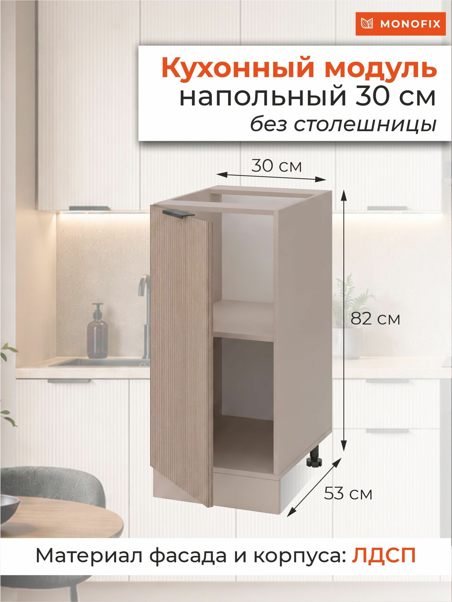 Кухонный модуль шкаф напольный 30 см, ЛДСП кадена вуд MONOFIX одос