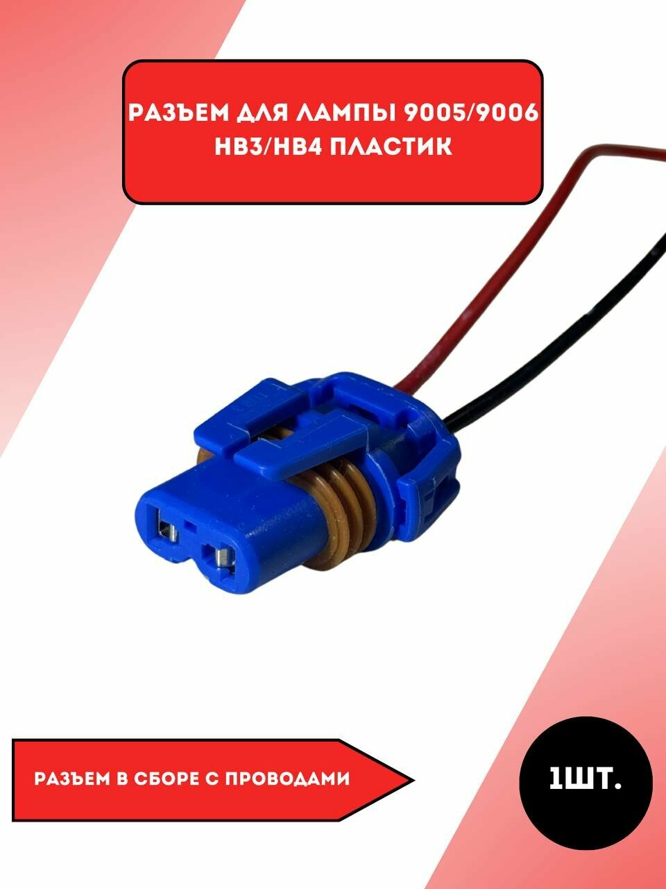 Разъем для лампы 9005/9006 HB3/HB4 пластик