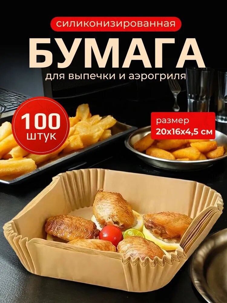 Бумага пищевая, 0.20м х 16 см, 100 шт