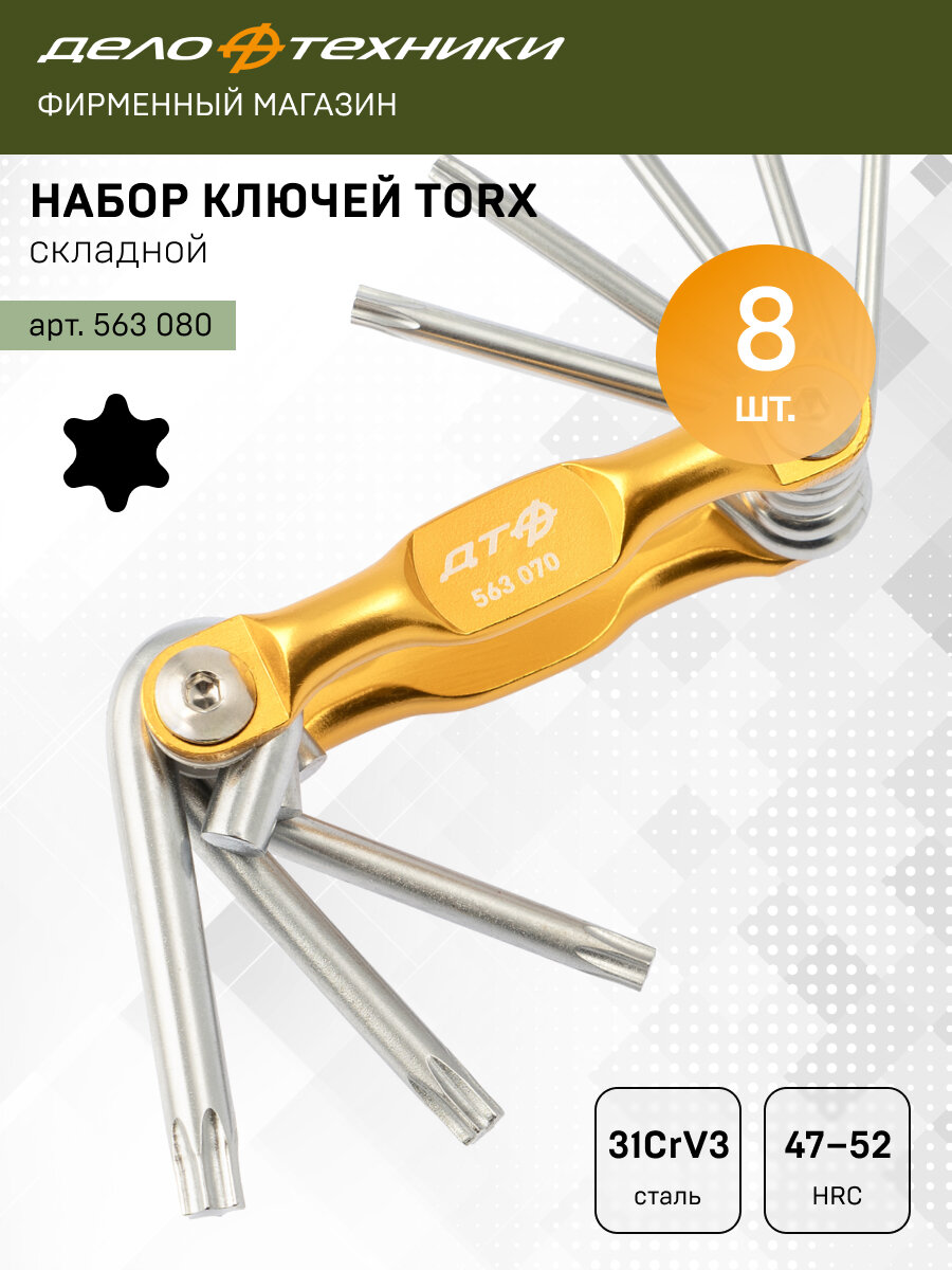 Набор ключей TORX, складной, 8 шт, Дело Техники, 563080