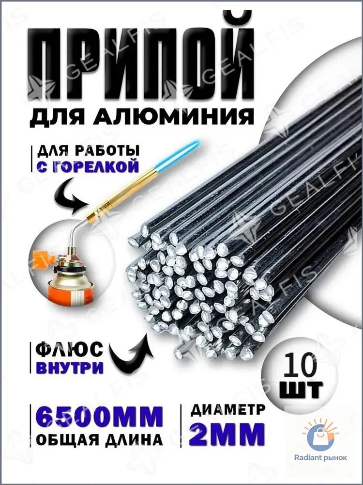 Припой для пайки алюминия с флюсом, диаметр 2 мм, 10 прутков, легкоплавкий для ремонта радиаторов и деталей