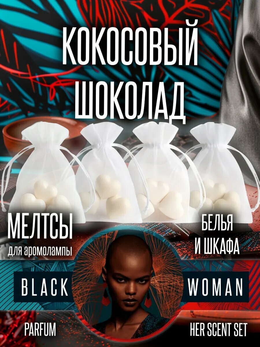 Мелтсы ароматический кокос шоколад гармония