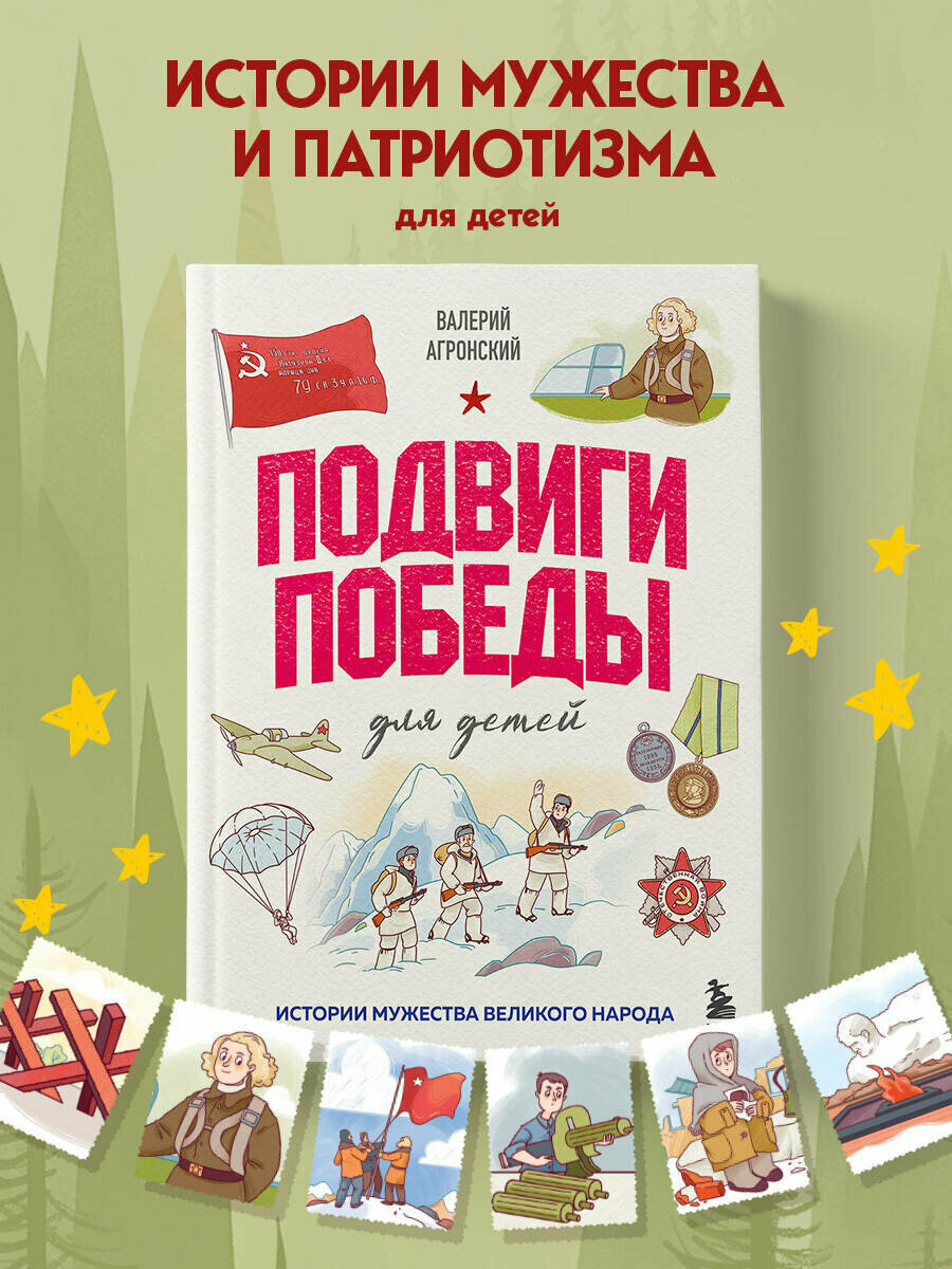 Агронский В. И. Подвиги Победы для детей. Истории мужества великого народа