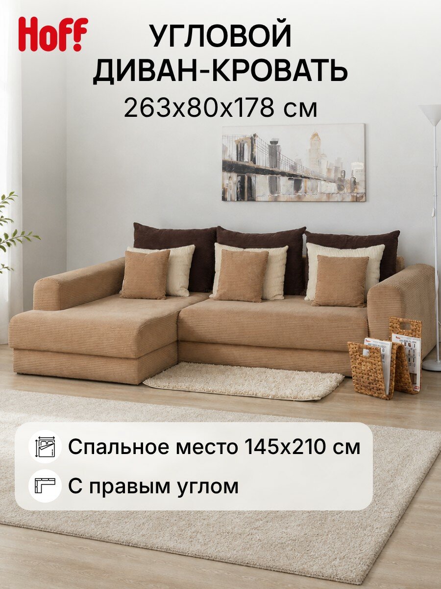 Угловой диван-кровать SOLANA Мэдисон 263х80х178 см, правый угол, вельвет, цвет бежевый