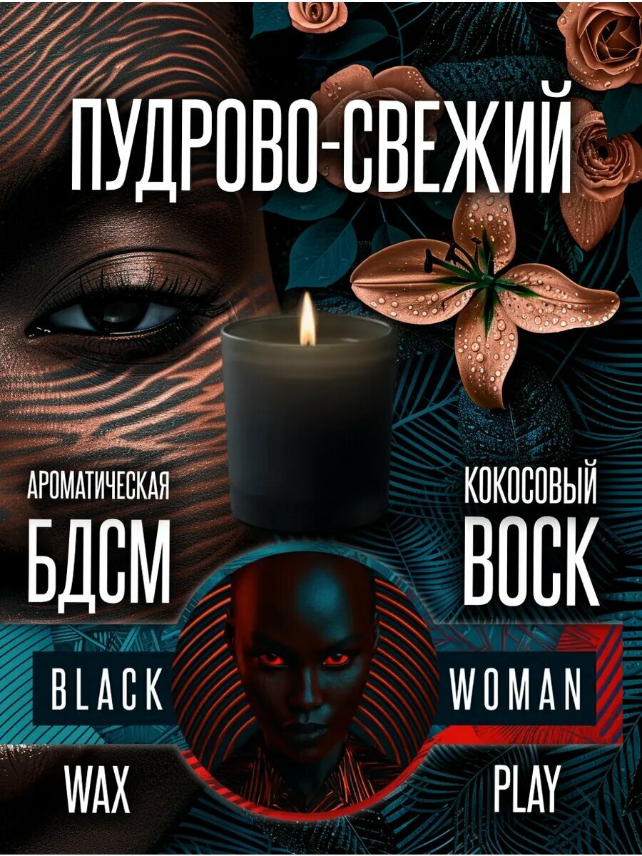 Свеча для wax play с пудрово-свежим ароматом