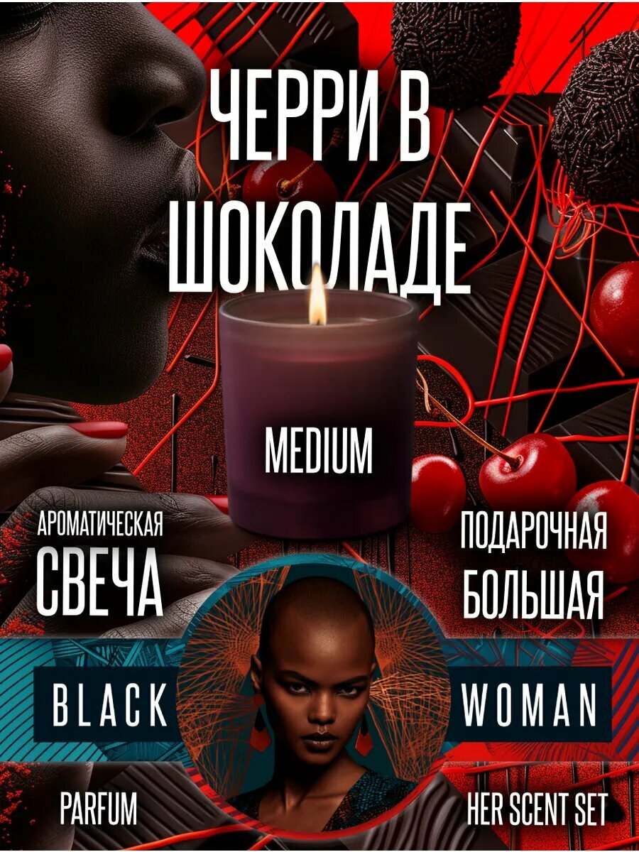 Свечи ароматические большая черри в шоколаде