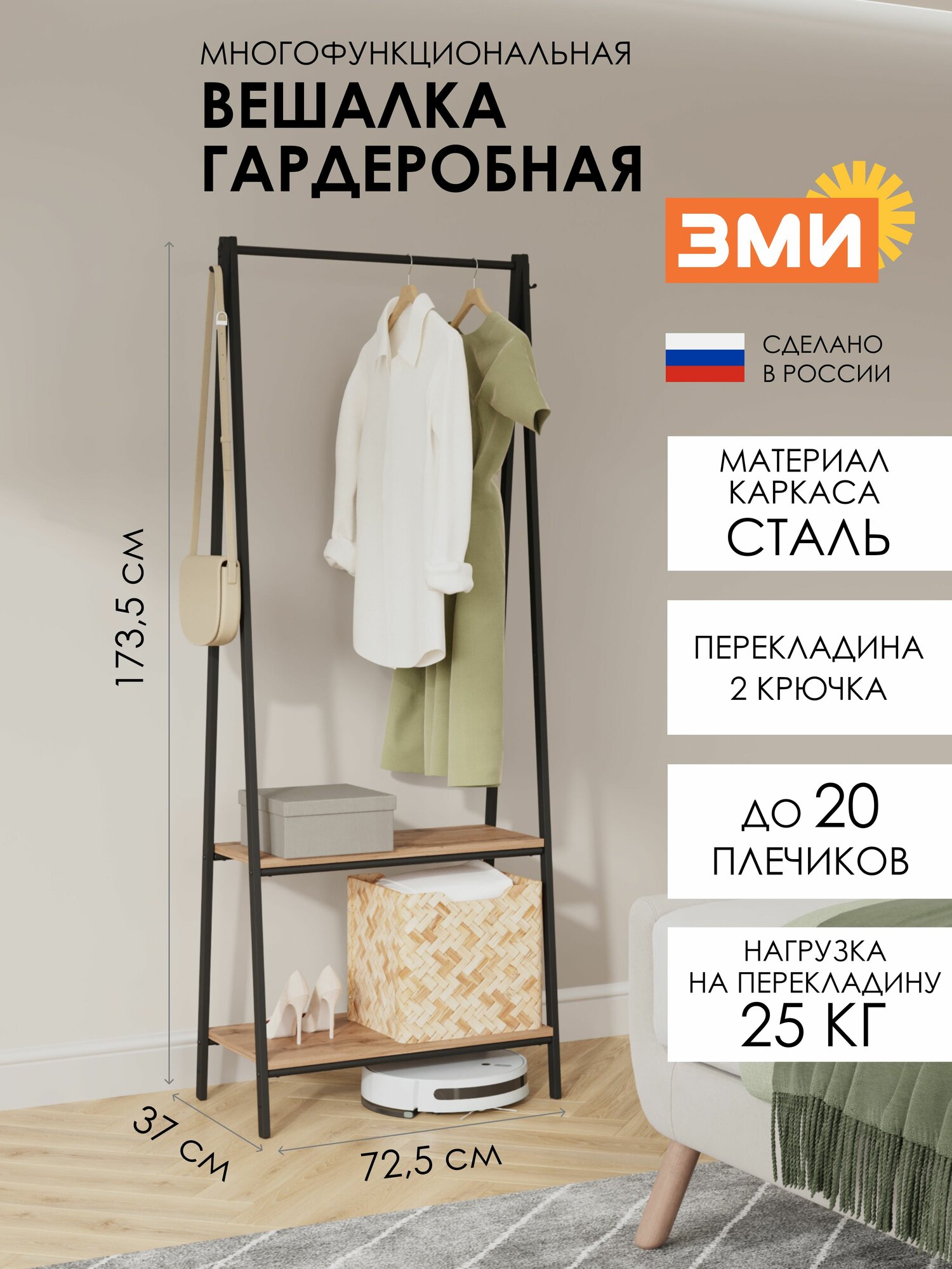 Вешалка напольная ЗМИ Алабама 22, стойка лофт для хранения одежды, с ЛДСП полками для обуви, черная