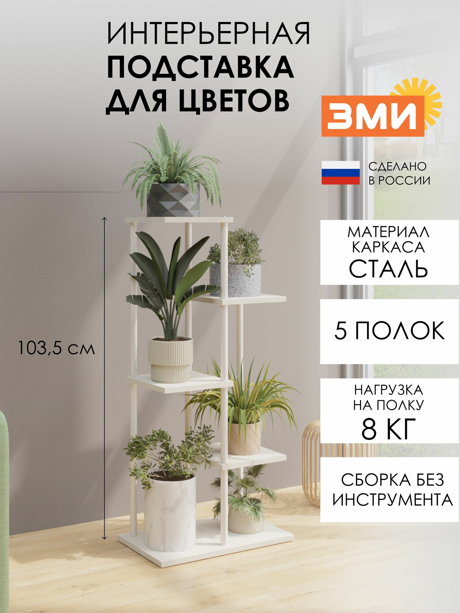 Подставка для цветов и растений ЗМИ Шафран 15 на 5 горшков, цвет белоснежно-белый