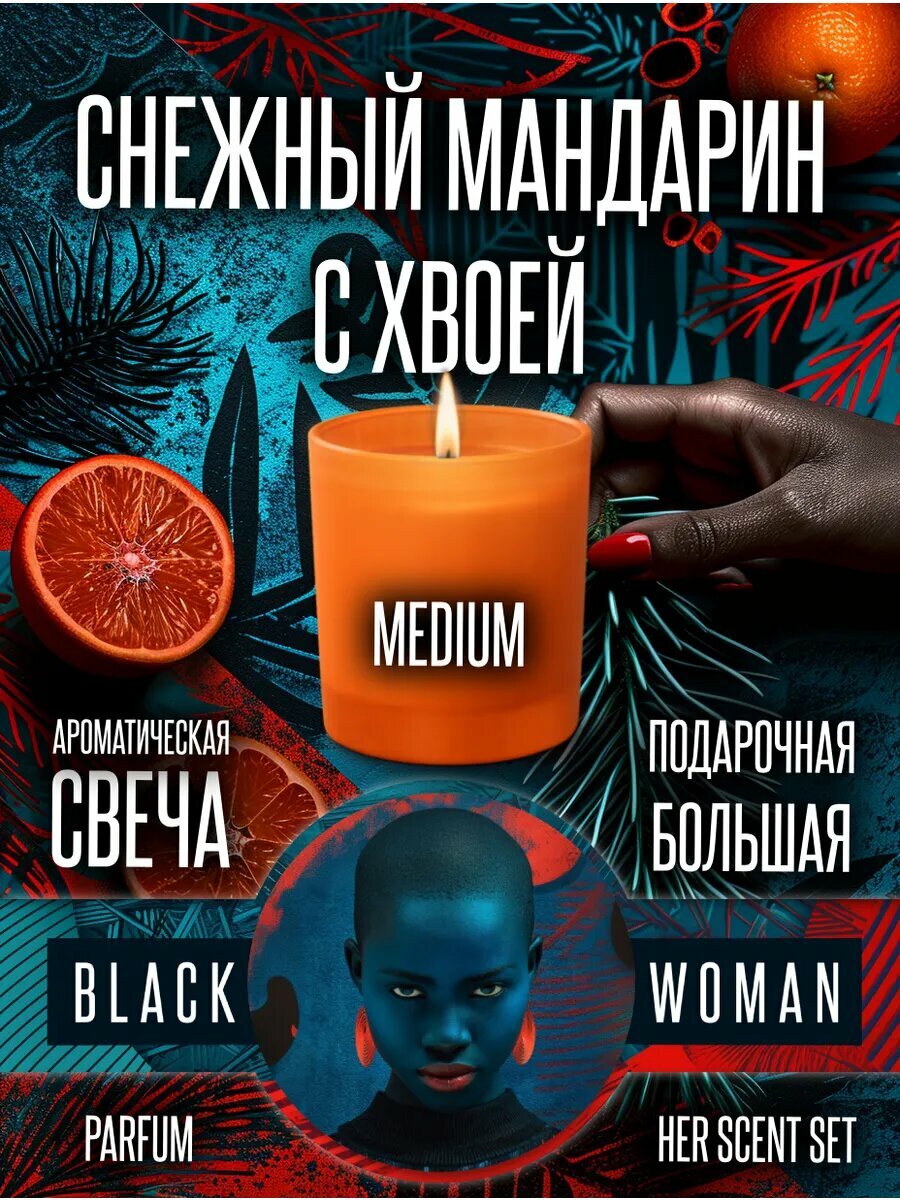 Свечи ароматические пинтерест снежный мандарин хвоя