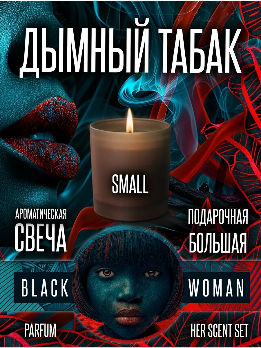 Свечи для секса дымный табак ароматные