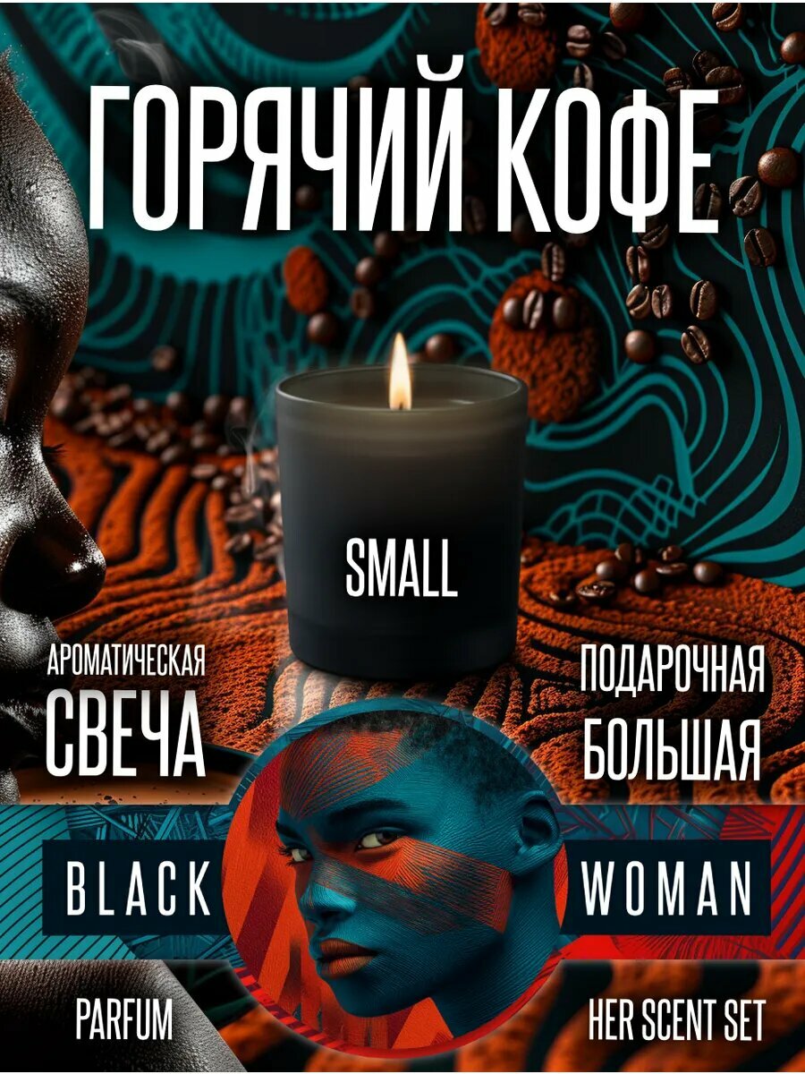 Подарочные свечи аромат горячего кофе