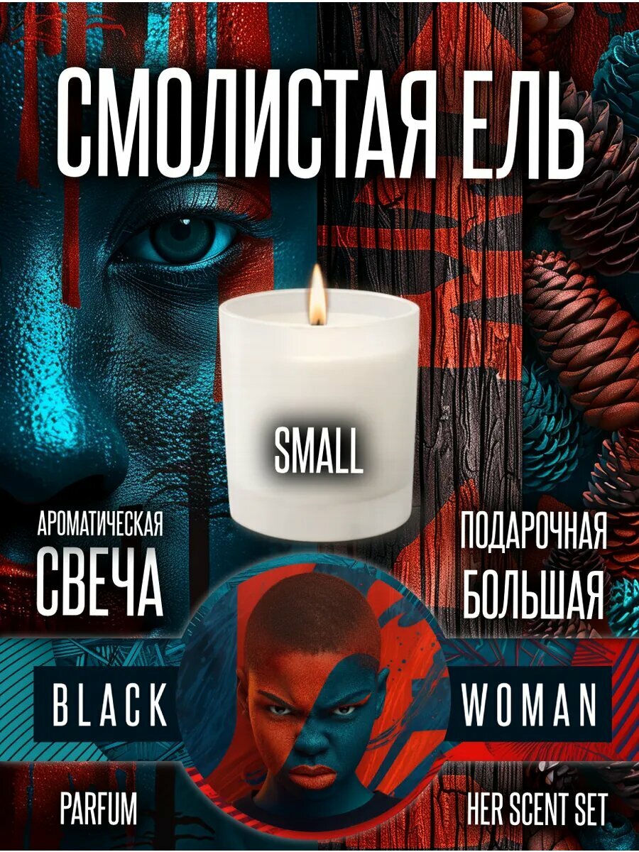 Милые свечи ароматические смолистая ель