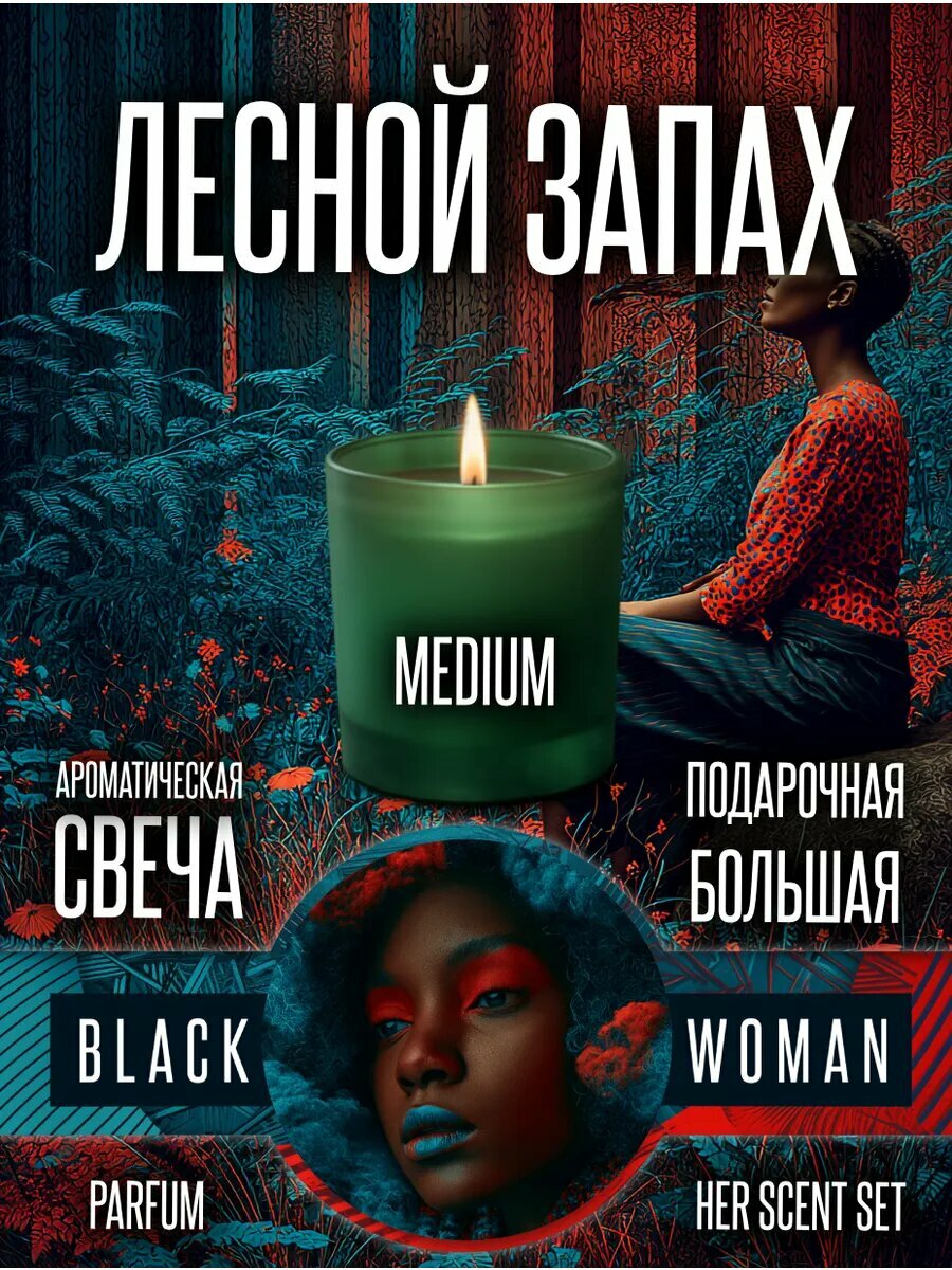 Большие ароматические свечи в стекле с лесом