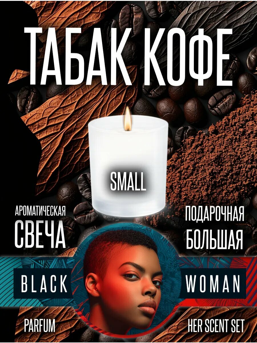 Свечи для ванной комнаты аромат кофе табак