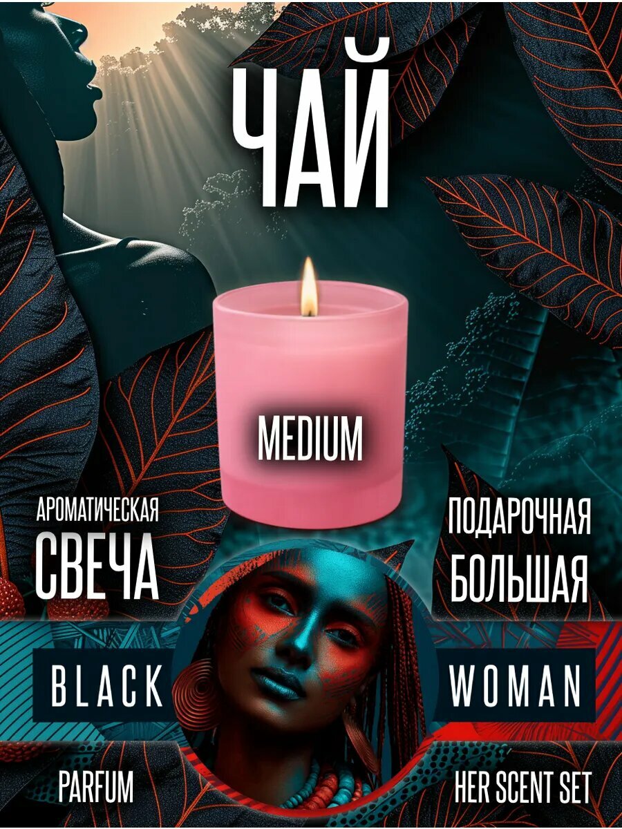 Свечи ароматические любовь чайная романтика