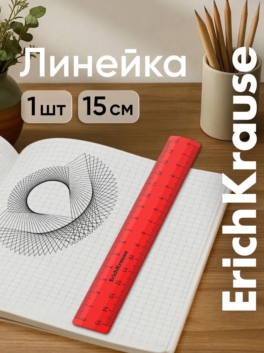 Линейка 15 см ErichKrause Classic, красная, флоу-пак