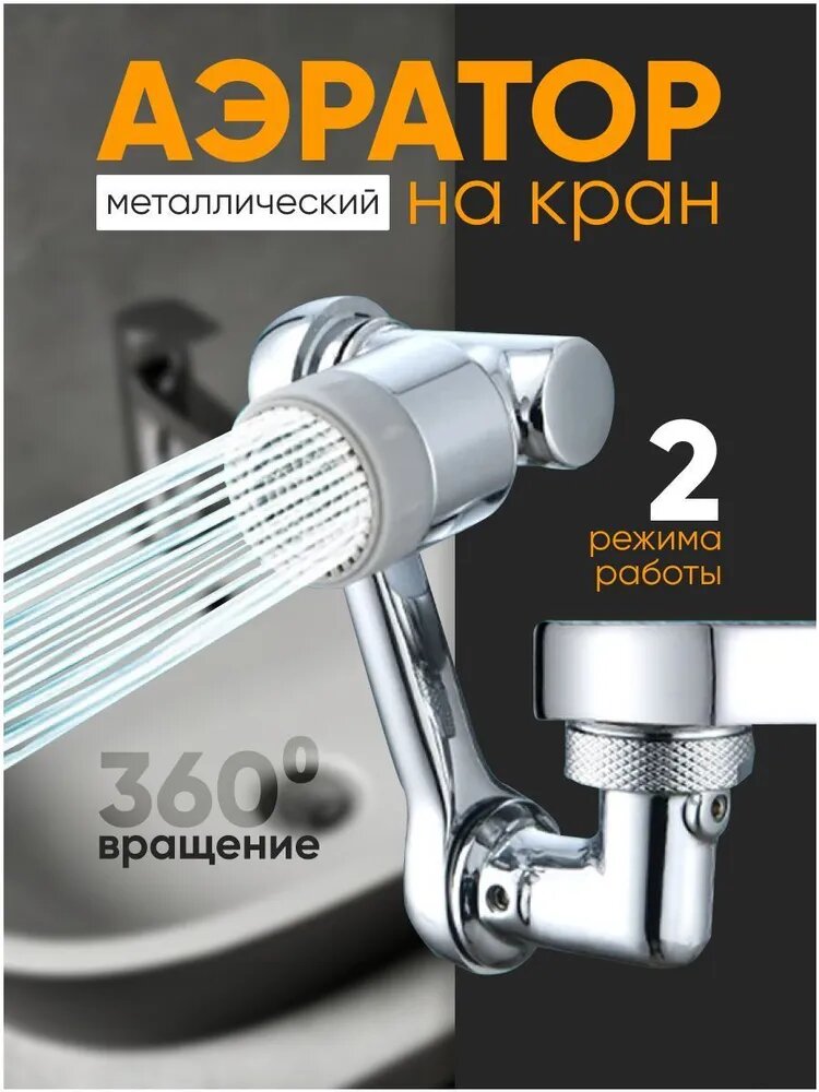 Аэратор для смесителя, поворотная насадка на кран