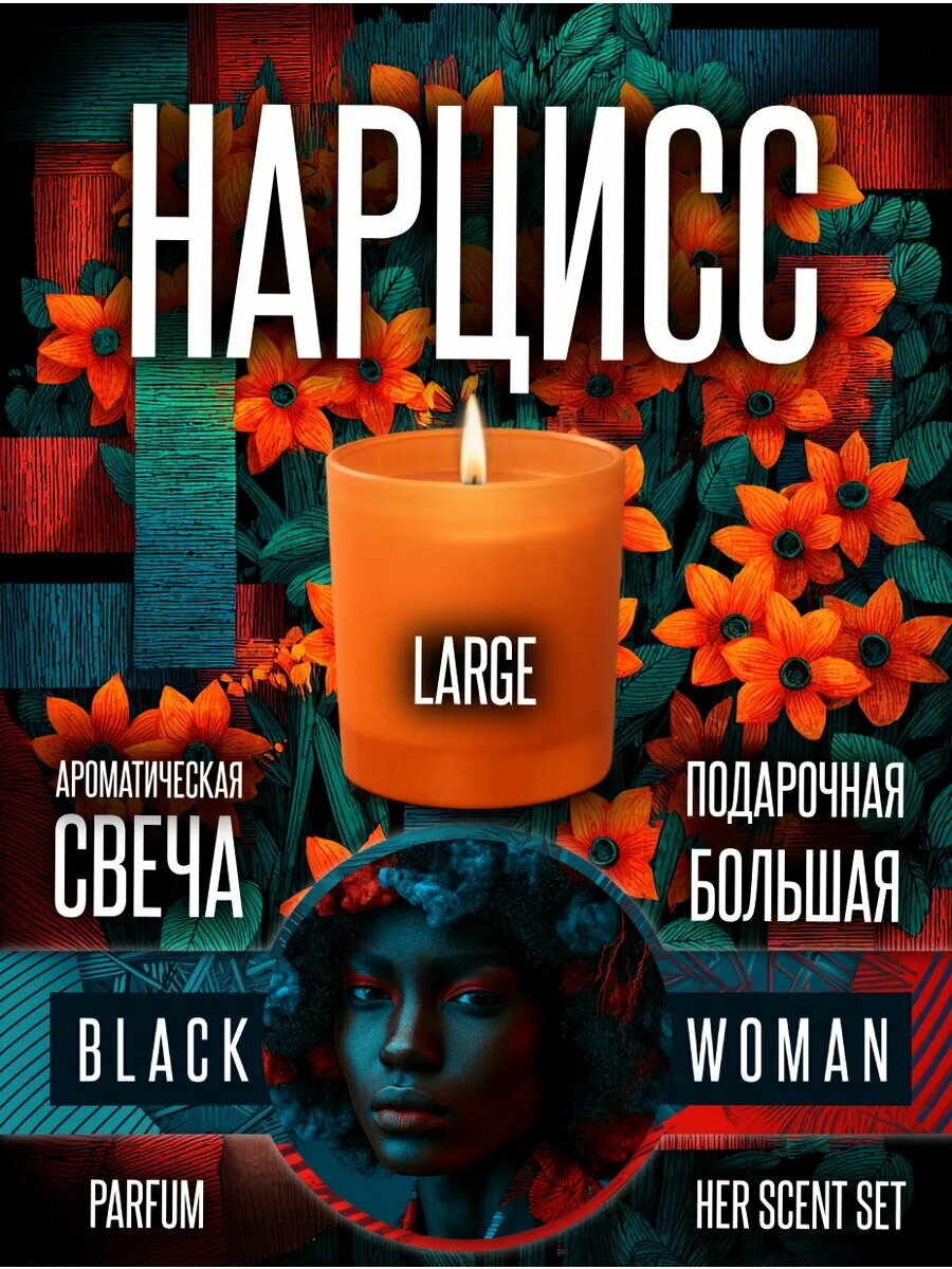 Свечи ароматические новогодние нарцисс