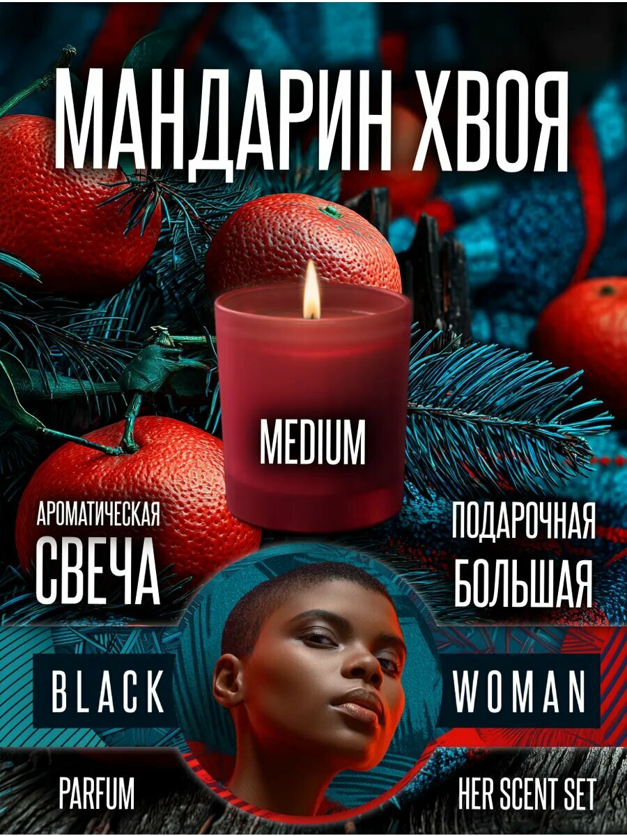 Соевые свечи ароматические мандарин хвоя